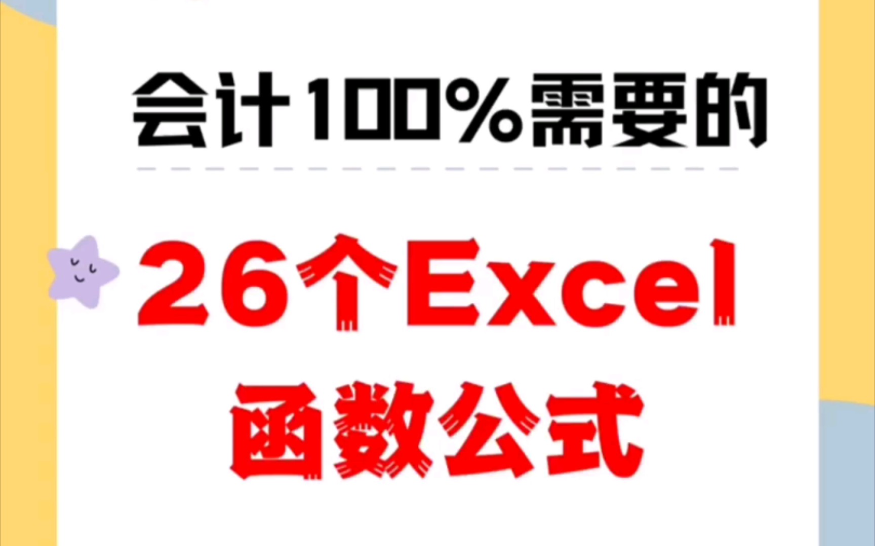 会计人100%需要的26个Excel函数公式,建议收藏备用哦!