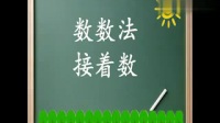 微课 小学数学——全国微课一等奖_标清