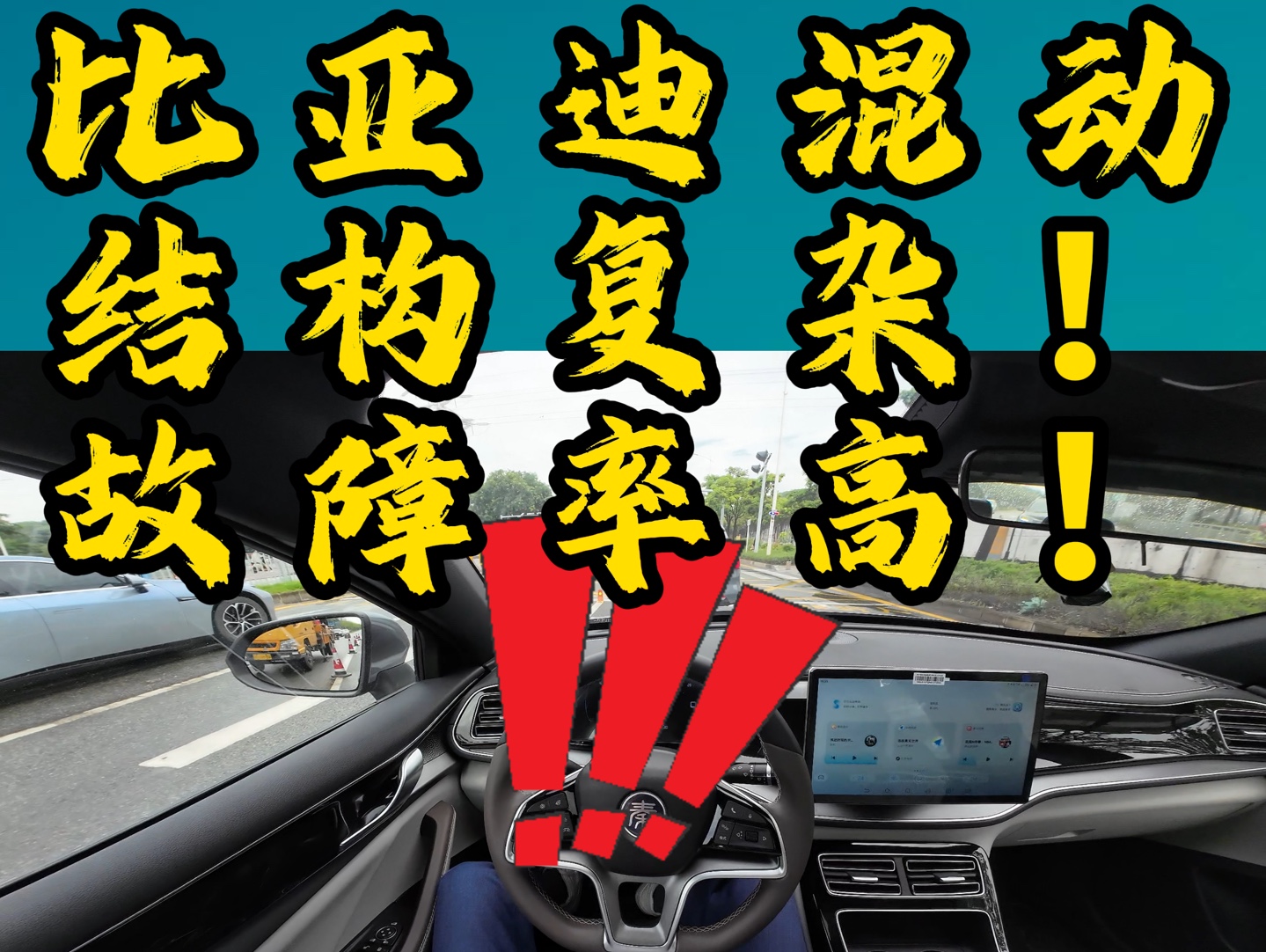 比亚迪混动,结构复杂!故障率高?