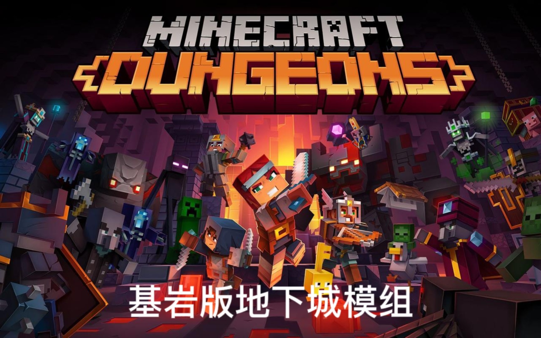 【我的世界】超优质地下城模组