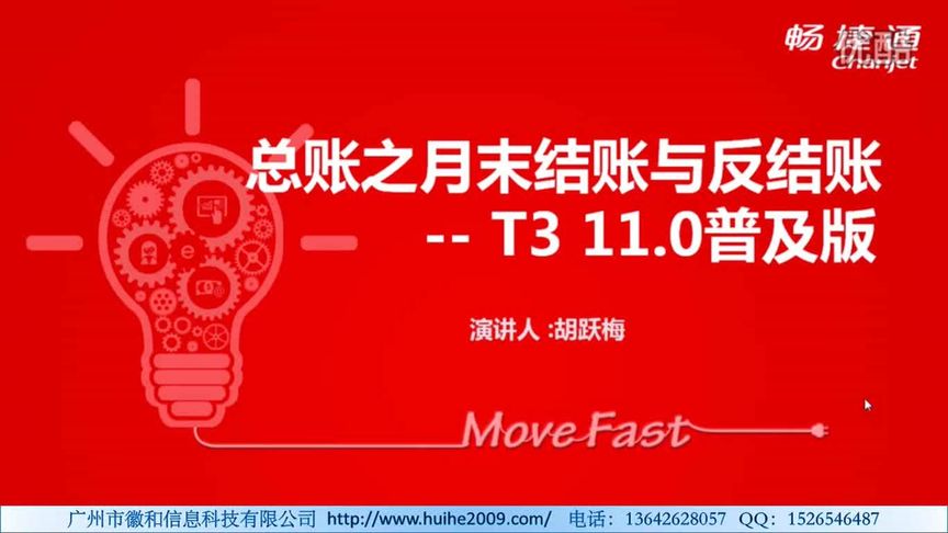YYT3-8 用友畅捷通T3——总账之期末结账与反结账