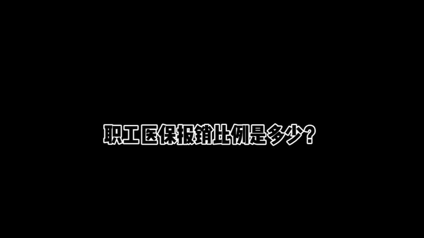 职工医保的报销比例是多少?