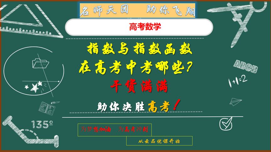 高考数学:指数与指数函数在高考中考哪些?