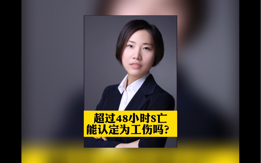 超过48小时死亡,能认定为工伤吗?