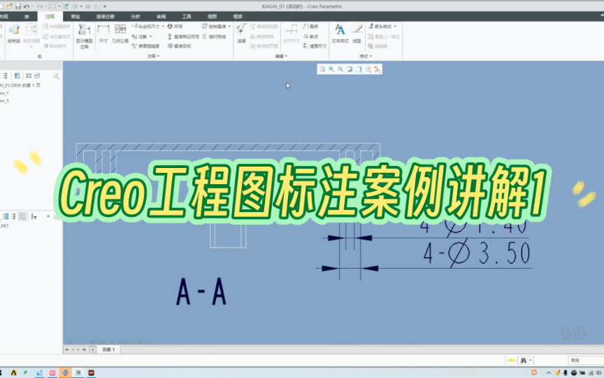 5-4-3 Creo工程图标注案例讲解1