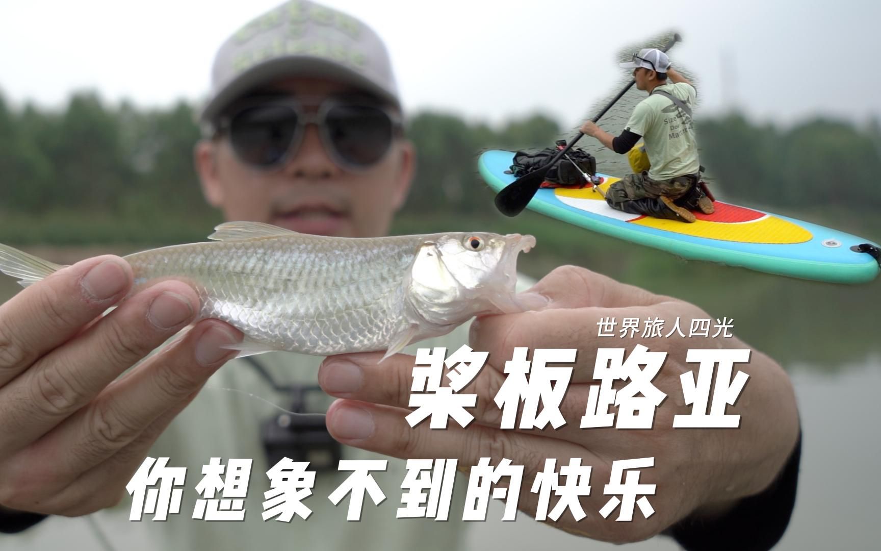 【游钓VLOG 121】划桨板玩路亚,带上新设备去钓鱼,享受夏天玩水的...