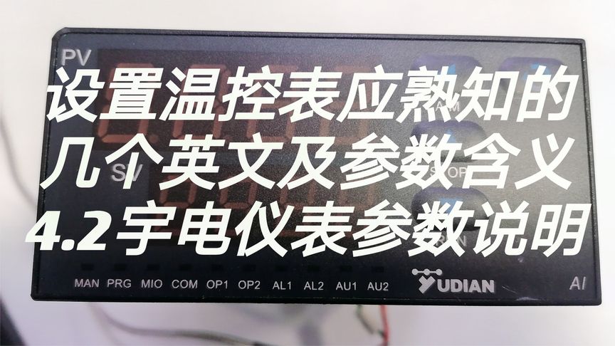 设置温控表参数应熟知的几个英文及参数含义4.2宇电仪表参数说明