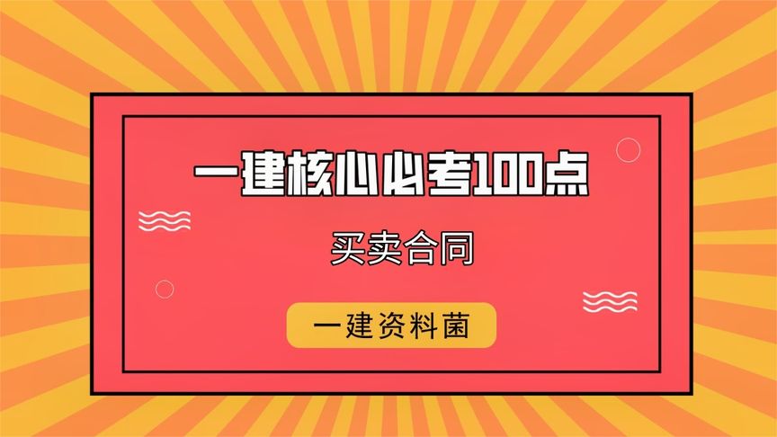 一建法规核心考点(五十七):买卖合同