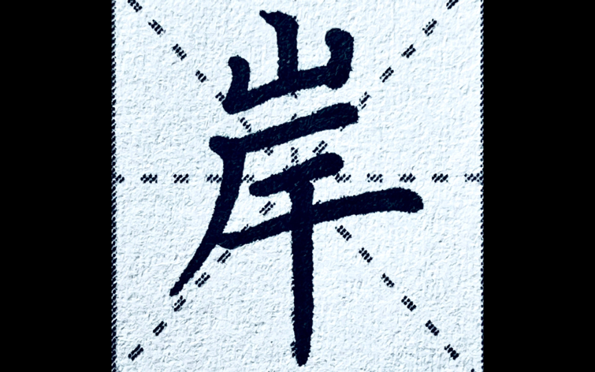 楷书“岸”字怎么写?考编上岸的同学都知道～我太难啦!