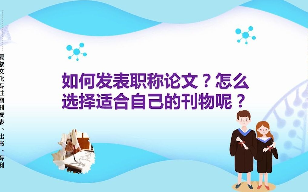 如何发表职称论文?怎么选择适合自己的刊物呢?