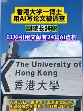 香港大学一博士用AI写论文被调查,副院长辞职, 61项引用文献中,有多达...