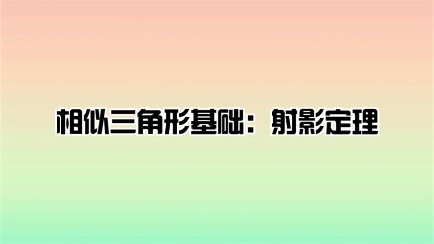 相似三角形基础:射影定理