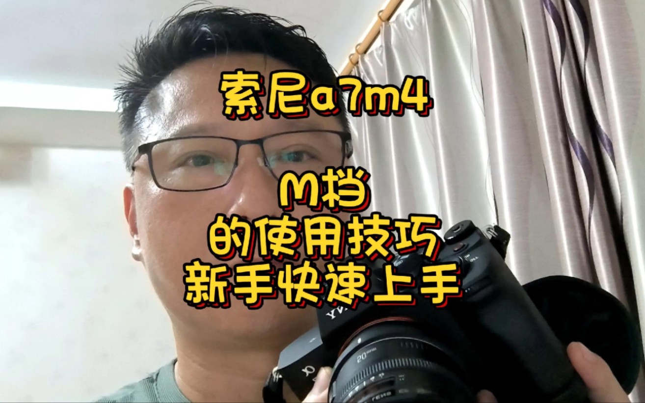 索尼a7m4 M档的使用技巧新手快速上手