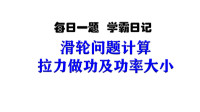 滑轮问题,求滑轮的拉力做功及功率计算,中考物理典型例题分析