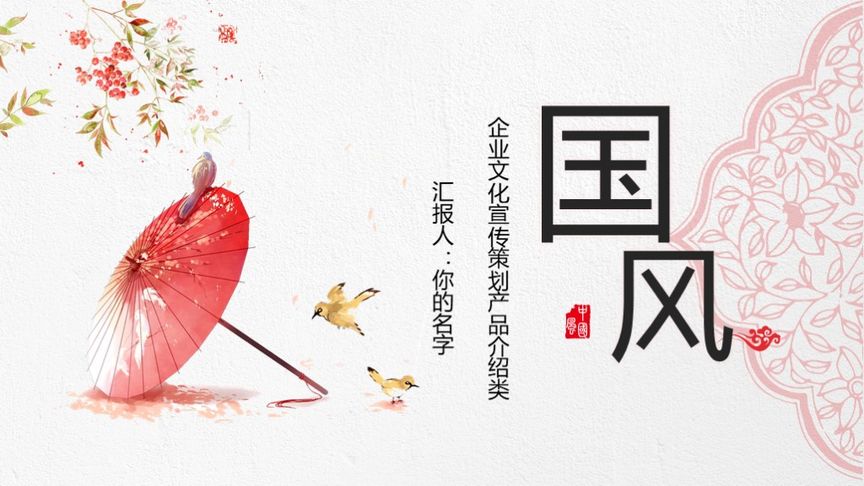 每周特别福利:精致红伞——中国风企业文化介绍PPT模板