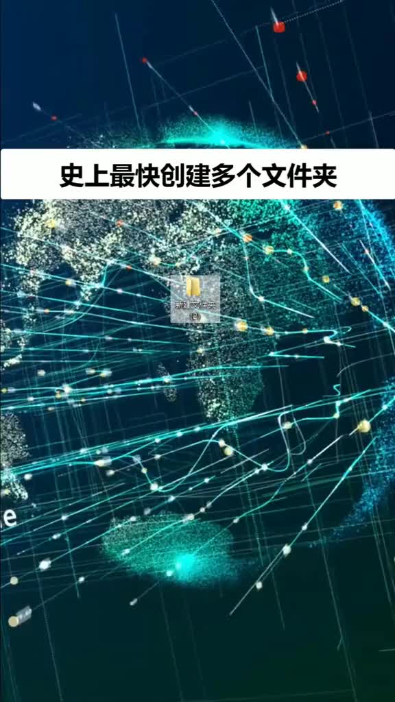 史上最快新建多个文件夹