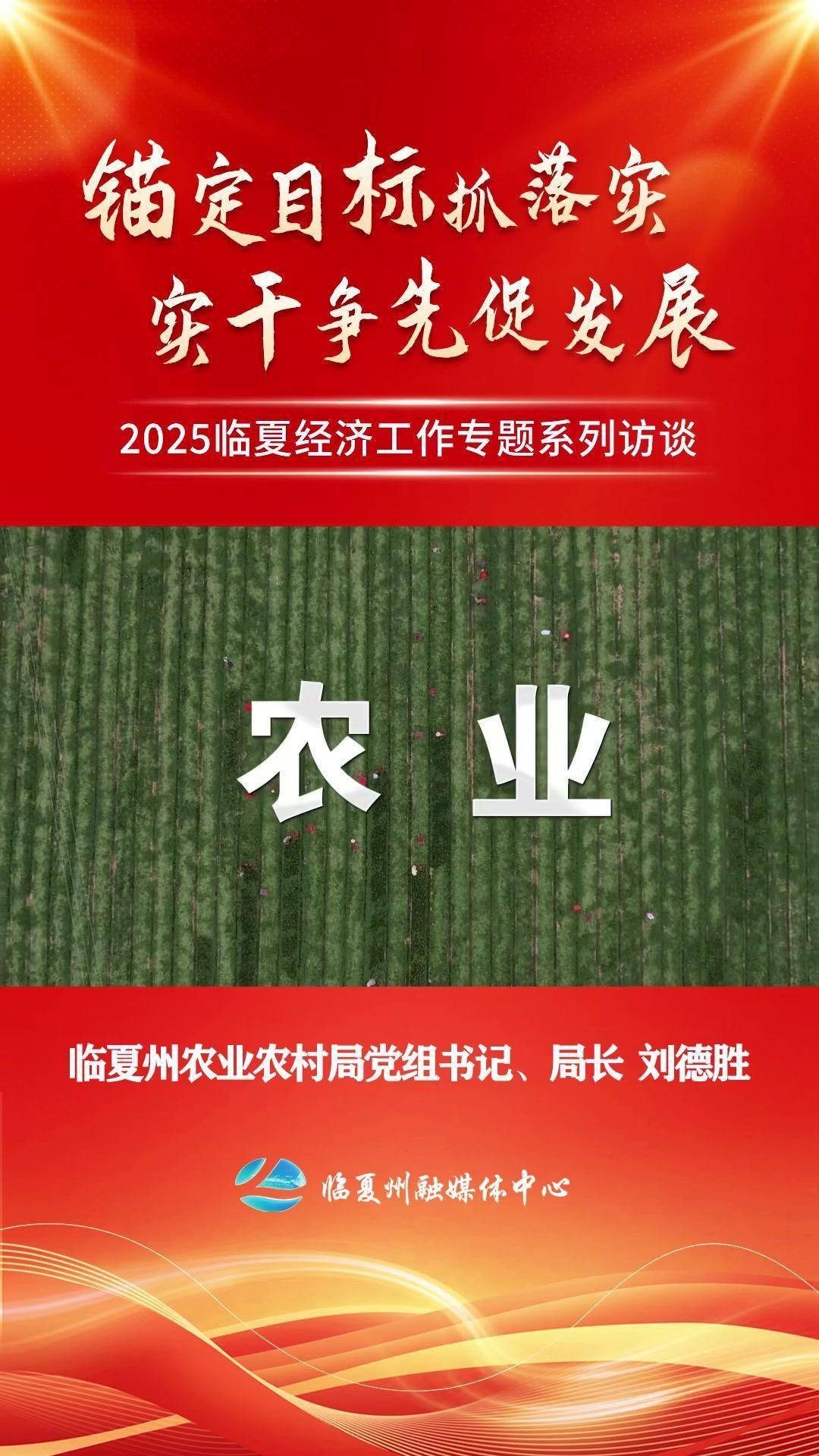 锚定目标抓落实,实干争先促发展!2025临夏经济工作专题系列访谈第四...