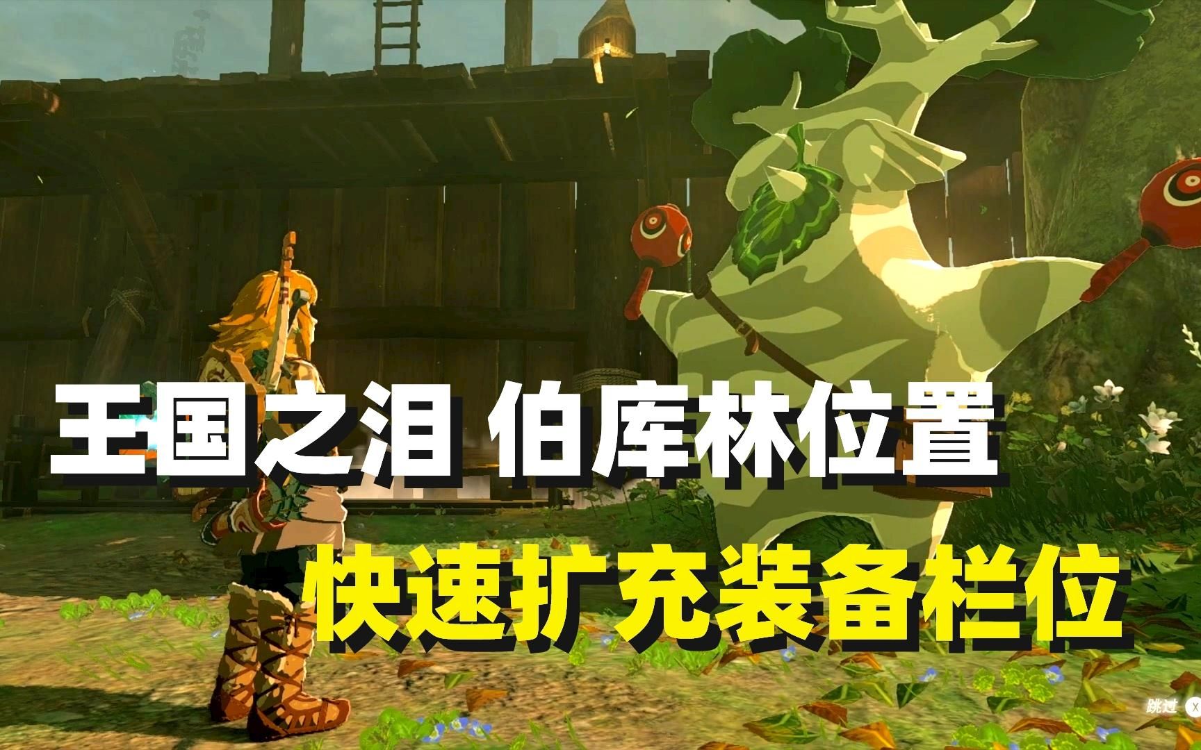 前期快速扩充装备栏位!伯库林两次位置路线介绍《塞尔达传说 王国之...