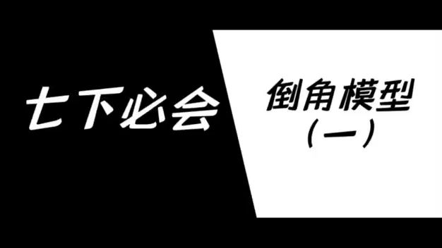 初一数学几何必备的倒角模型(一)