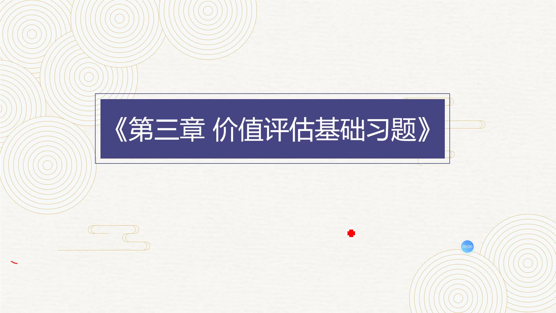 第三章 价值评估基础习题