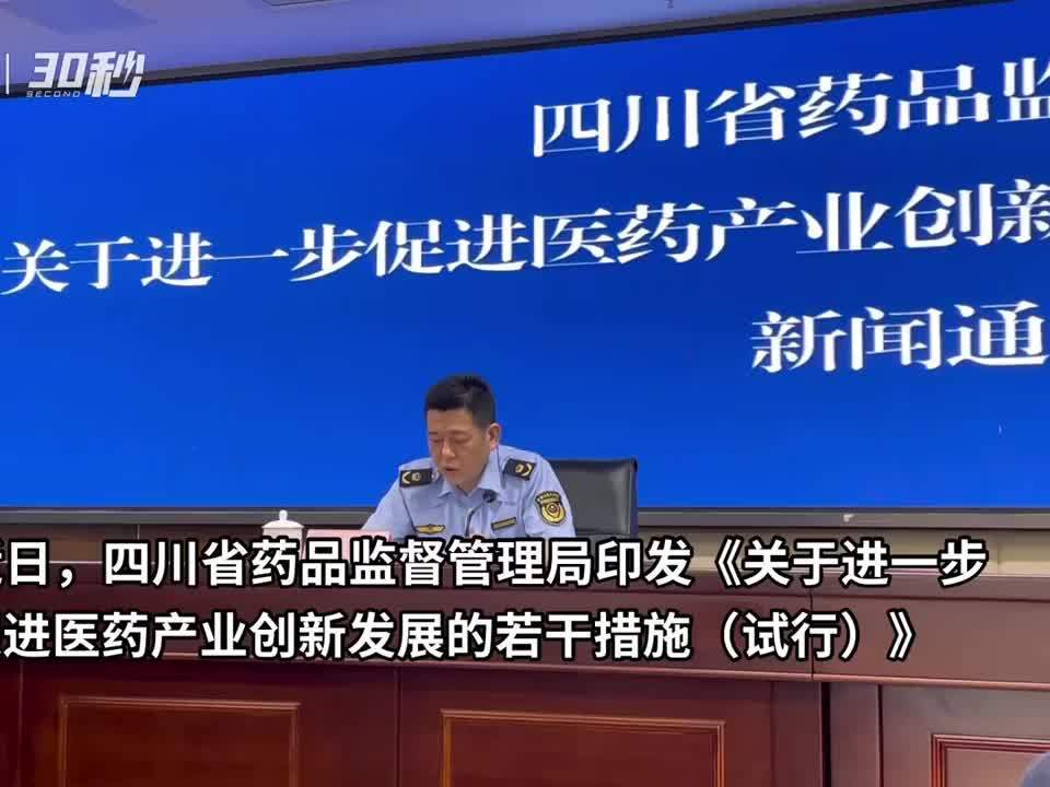 30秒|促进医药产业创新发展 这些审评审批时限将压缩