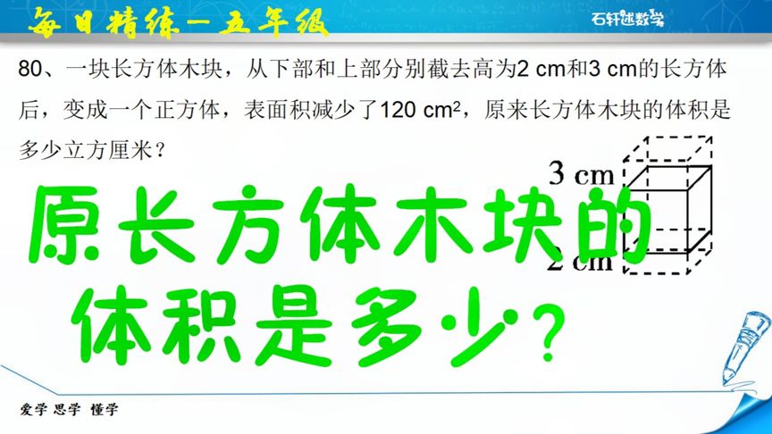 5年级数学:想计算原木块的体积,先分析出增加几个面|学浪计划