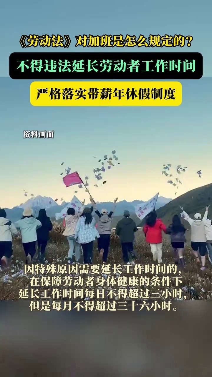 《劳动法》对加班是怎么规定的?不得违法延长劳动者工作时间,严格...