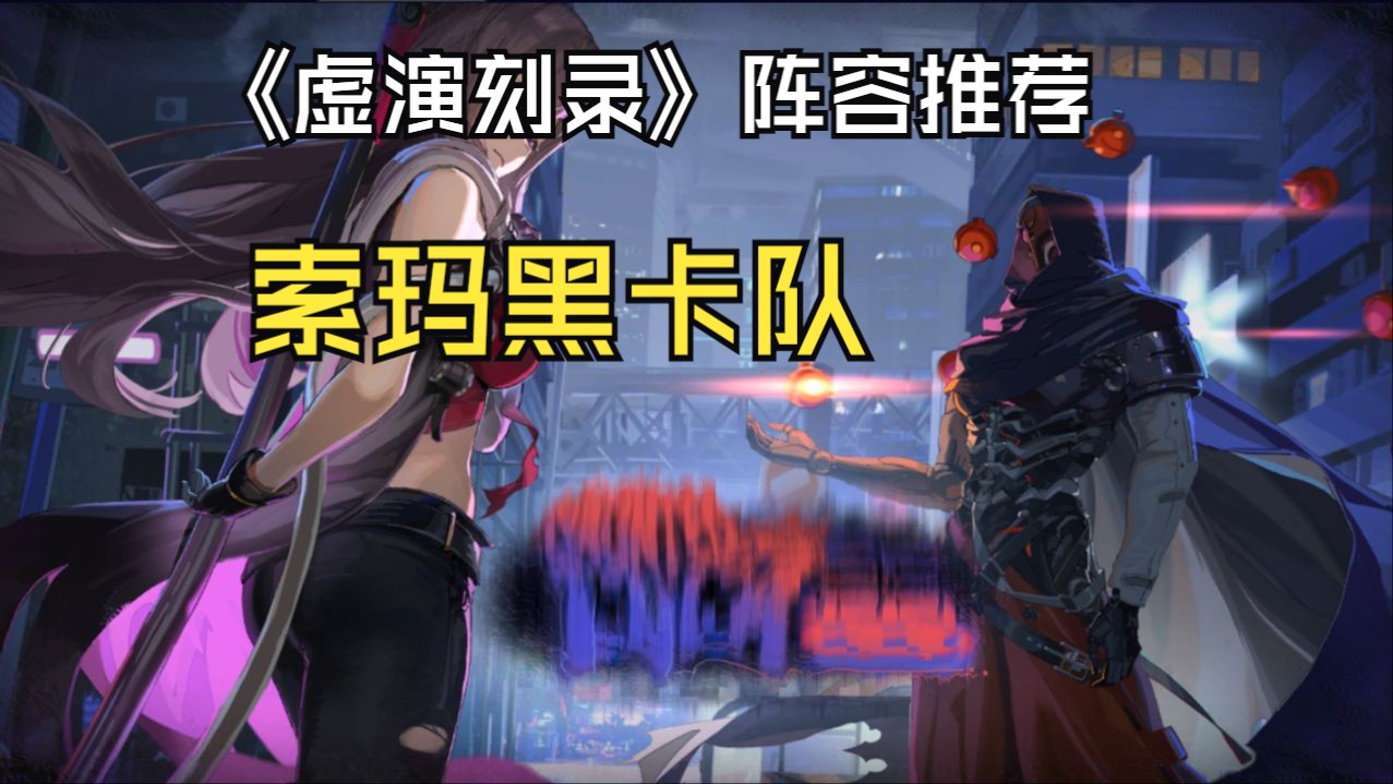 【雷索纳斯】《虚演刻录》(爬塔)阵容推荐-索玛黑卡队