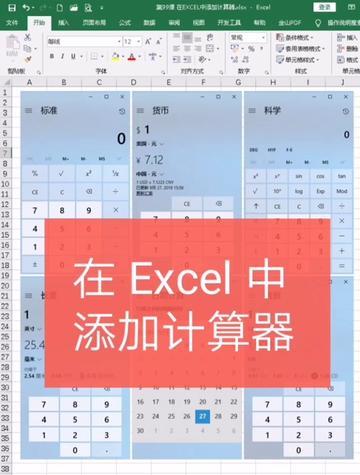 在Excel中添加计算器