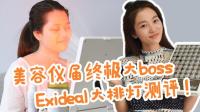 美容仪届的大boss——Exideal大排灯测评, 美白祛痘抗皱样样行!