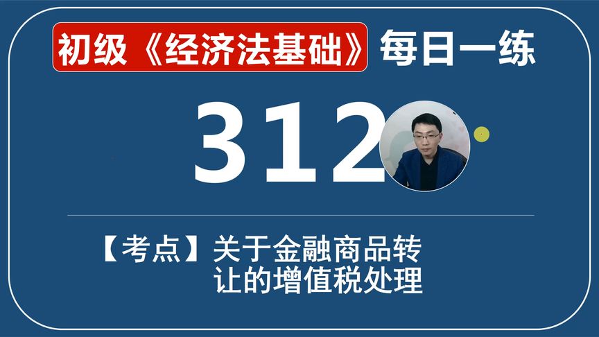 初会《经济法基础》每日一练第312天,金融商品转让的增值税处理