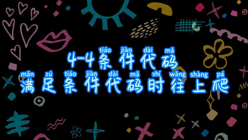 #04-4 for 条件代码 -满足条件代码时往上爬| Swift