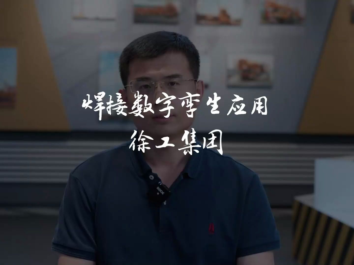 焊接机器人数字孪生系统用户案例之徐工集团#焊接数字孪生 #焊接元...