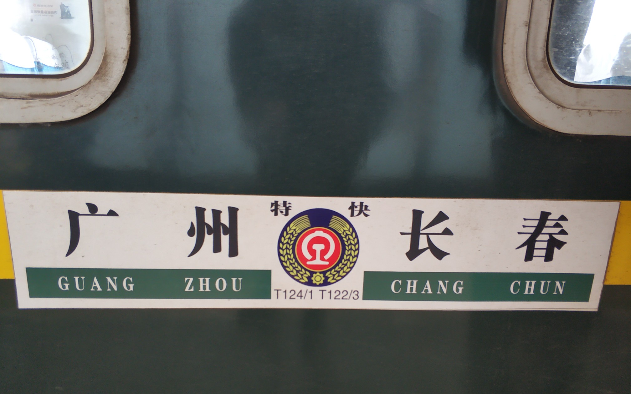 【许昌火车迷】T124许昌-郑州区间侧方展望