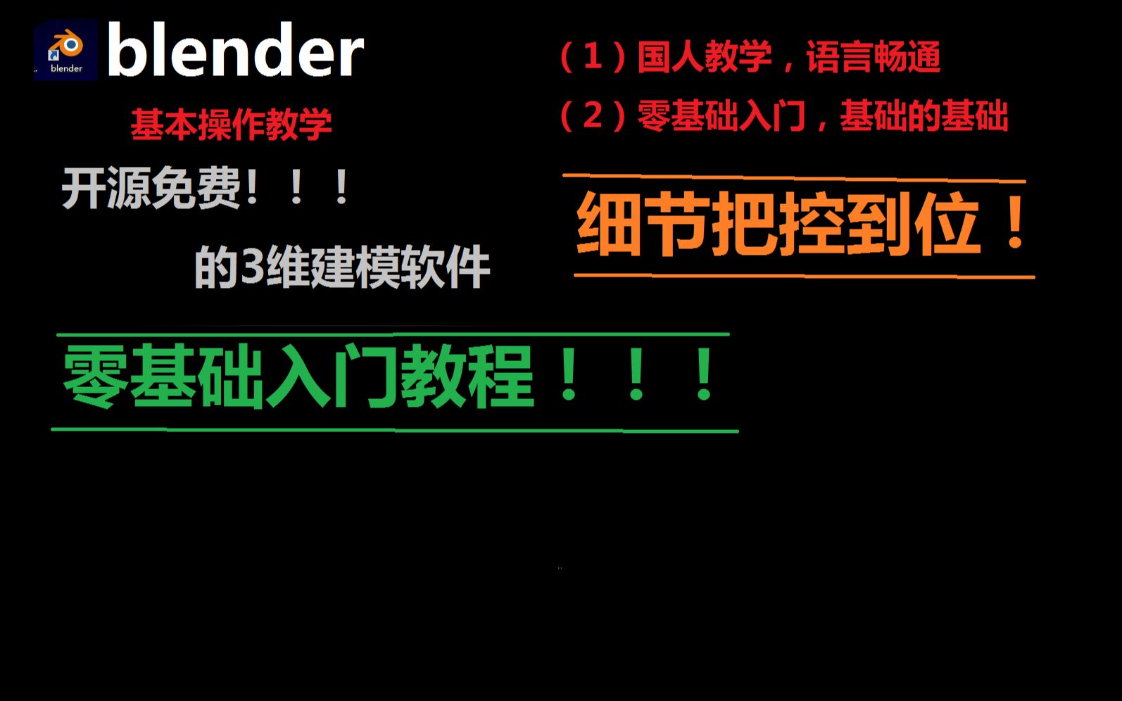 blender教程,零基础入门
