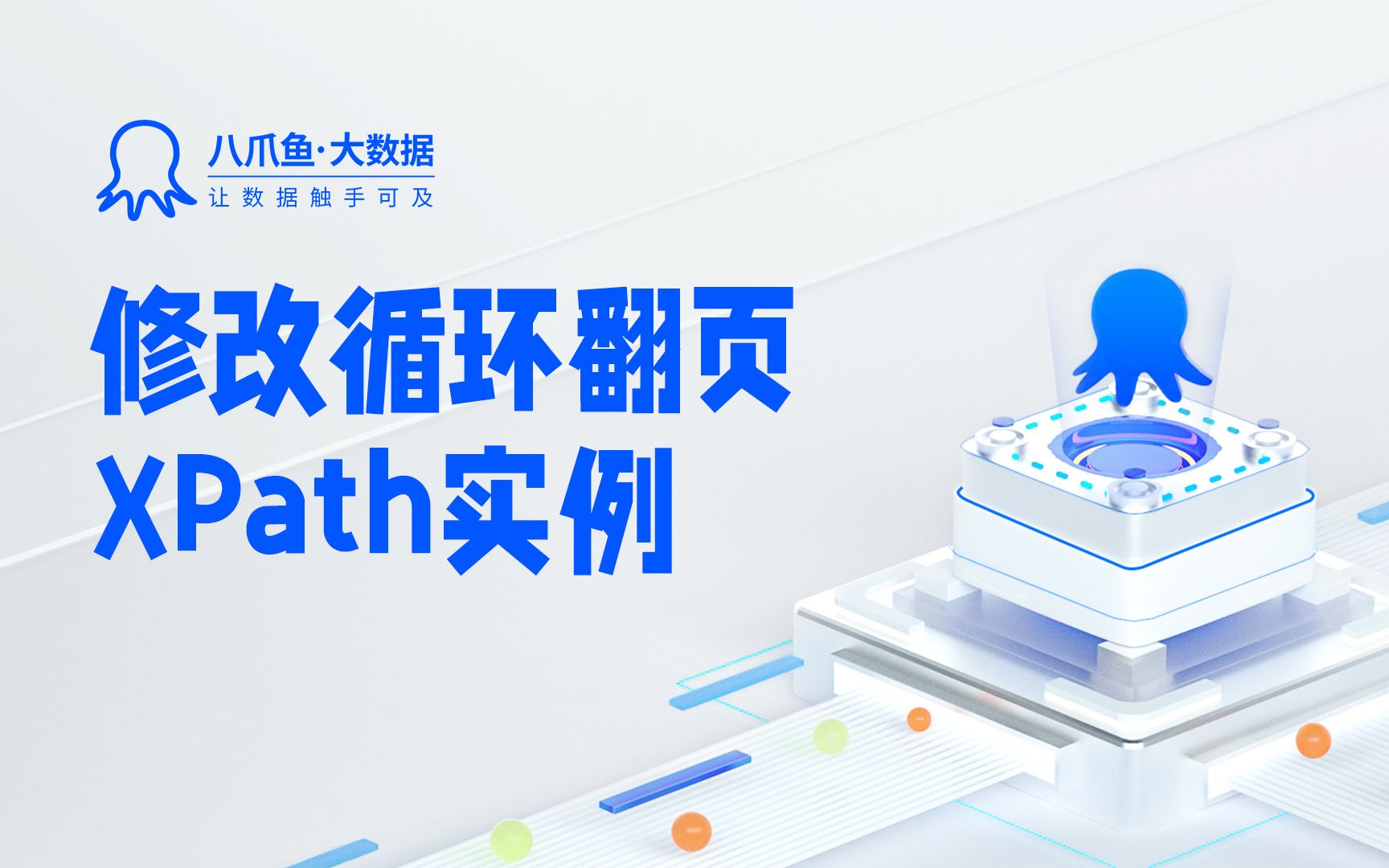 【官方教程】数据采集高级技能,修改循环翻页XPath实例