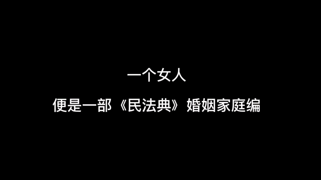 真实案例讲述:一个女人便是一部《民法典》婚姻家庭编。