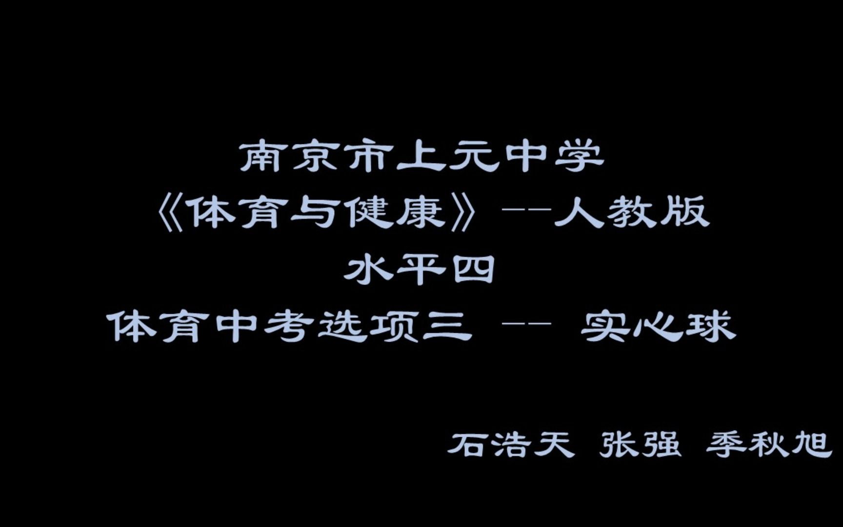 微课2022:体育中考选项三 实心球