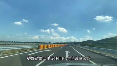 安徽省重点建设项目G3京台高速公路蚌埠段改扩建工程成功中标!
