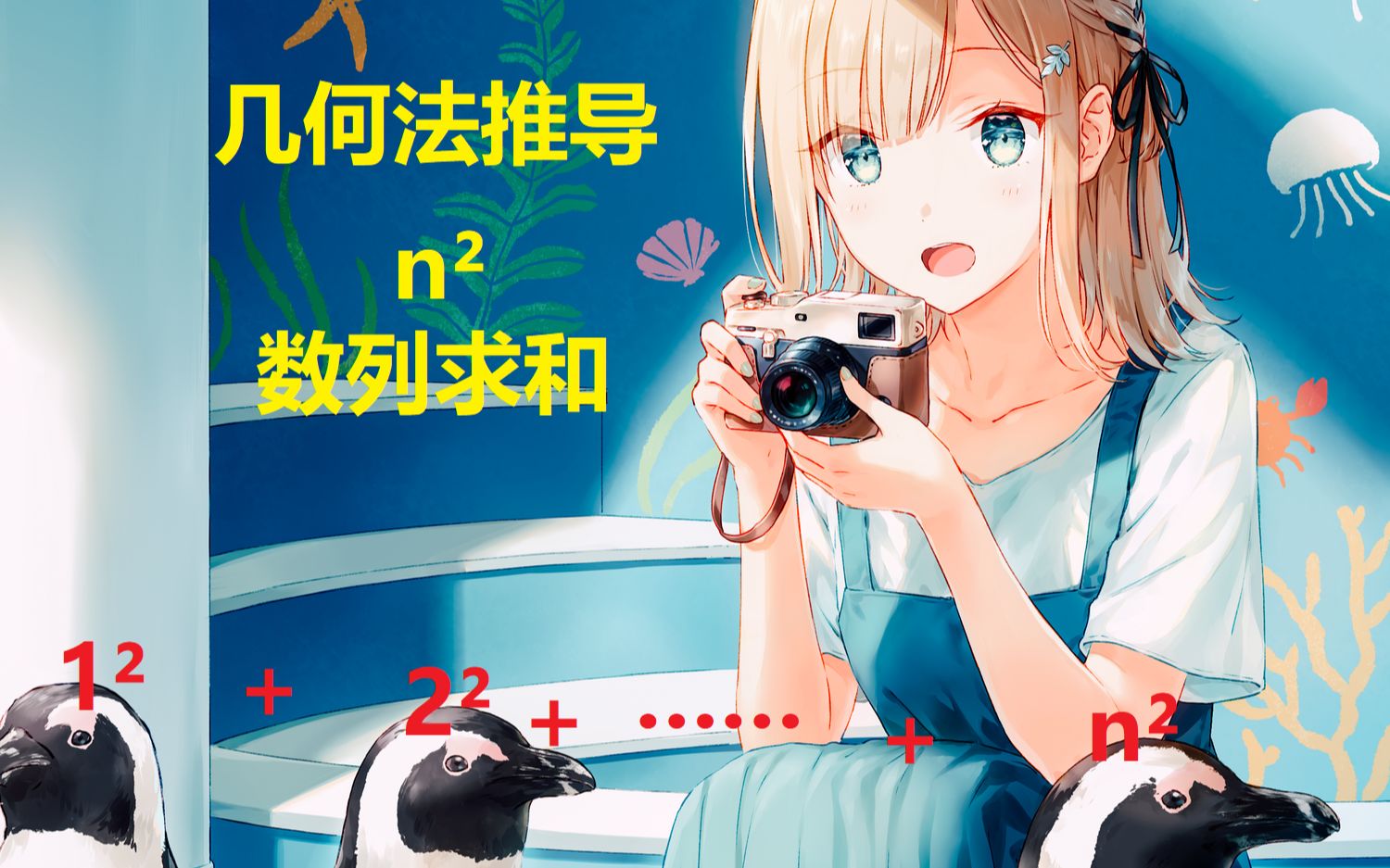 几何法推导n方求和公式;平方求和公式