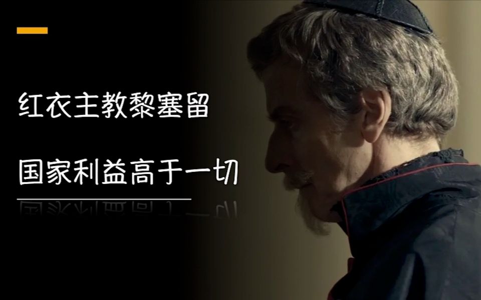 猫奴主教黎塞留:西方现代外交学之父,国家利益高于一切