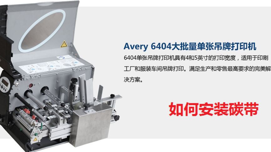艾利6404单张吊牌打印机如何安装碳带