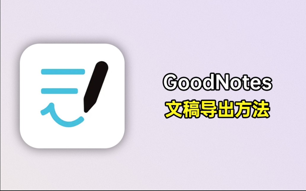 20秒让你学会GoodNotes 笔记导出!