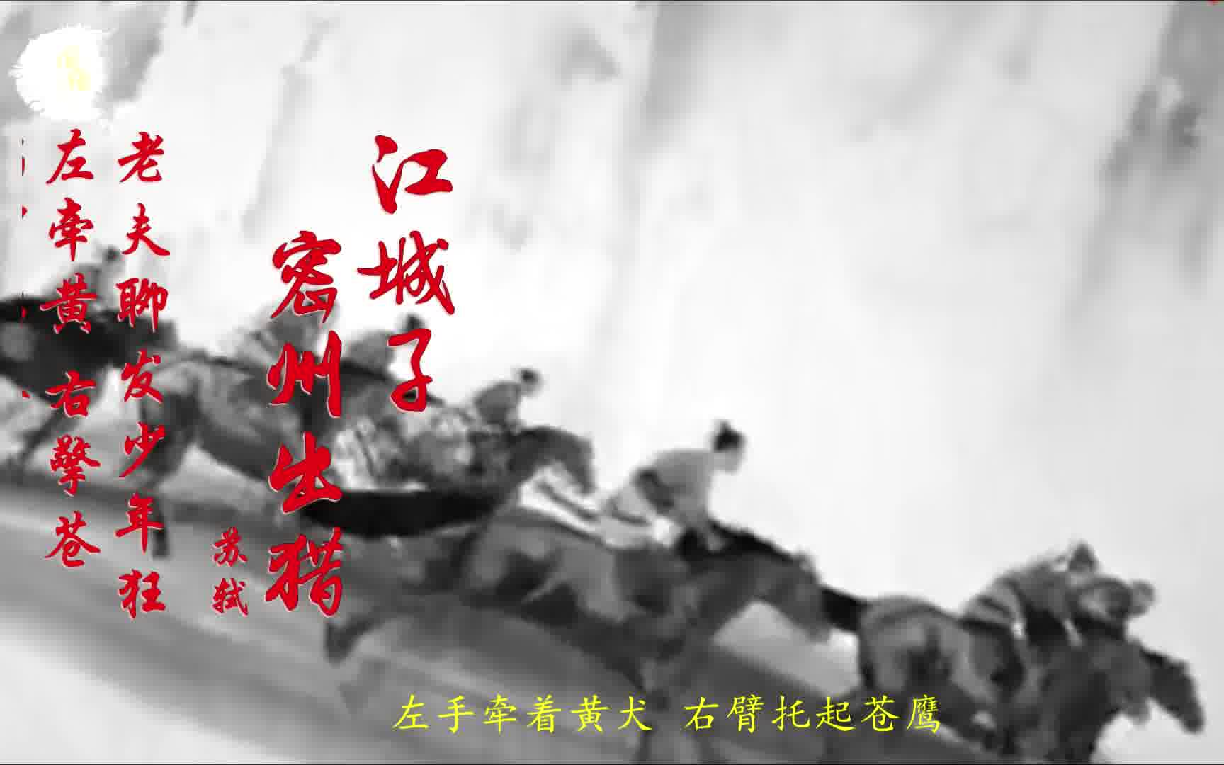 苏轼 江城子 密州出猎 会挽雕弓如满月 西北望 射天狼