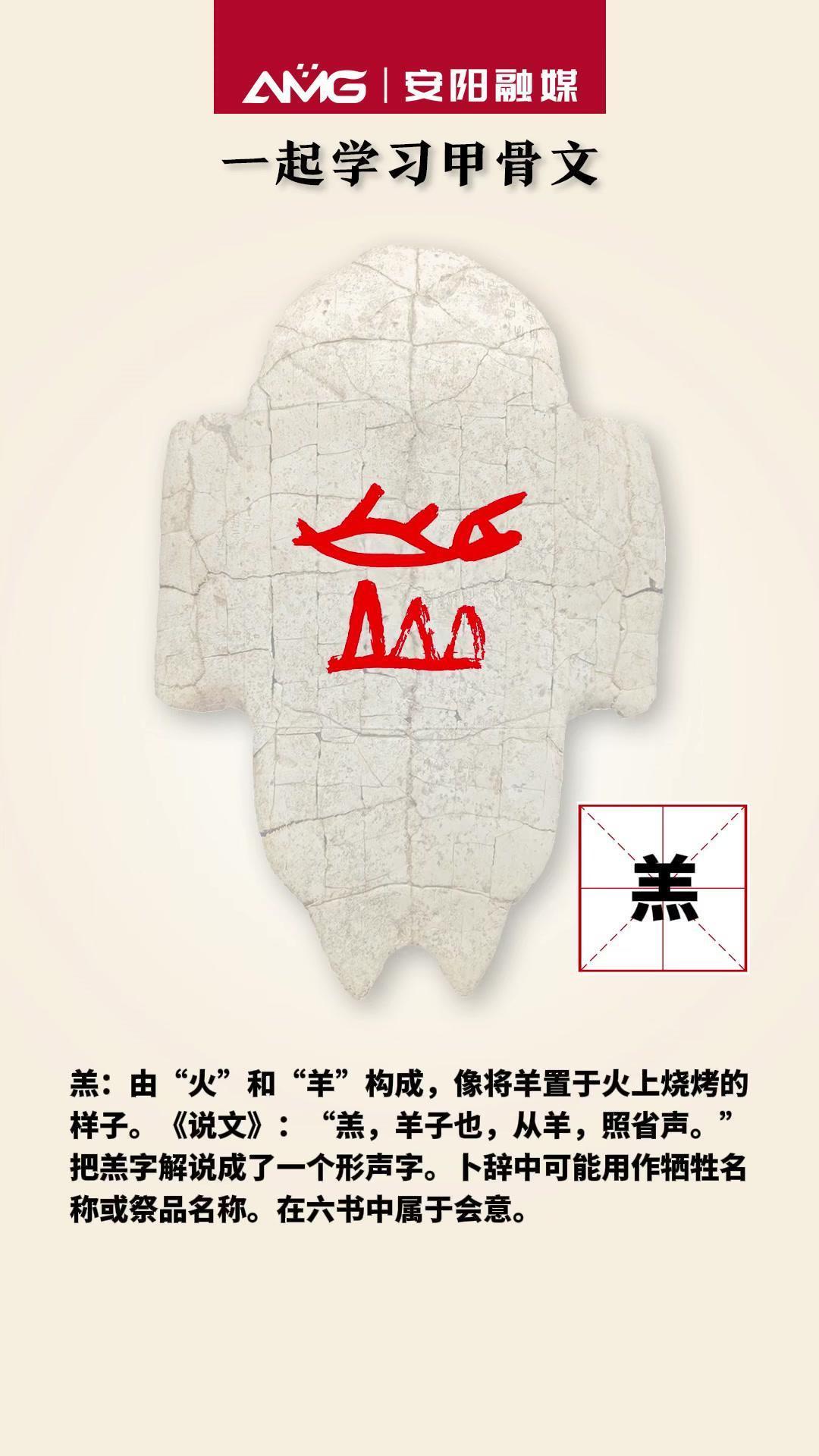 ...-羔#安阳#甲骨文(来源:中国文字博物馆微信公众号安阳融媒编辑:臻臻)