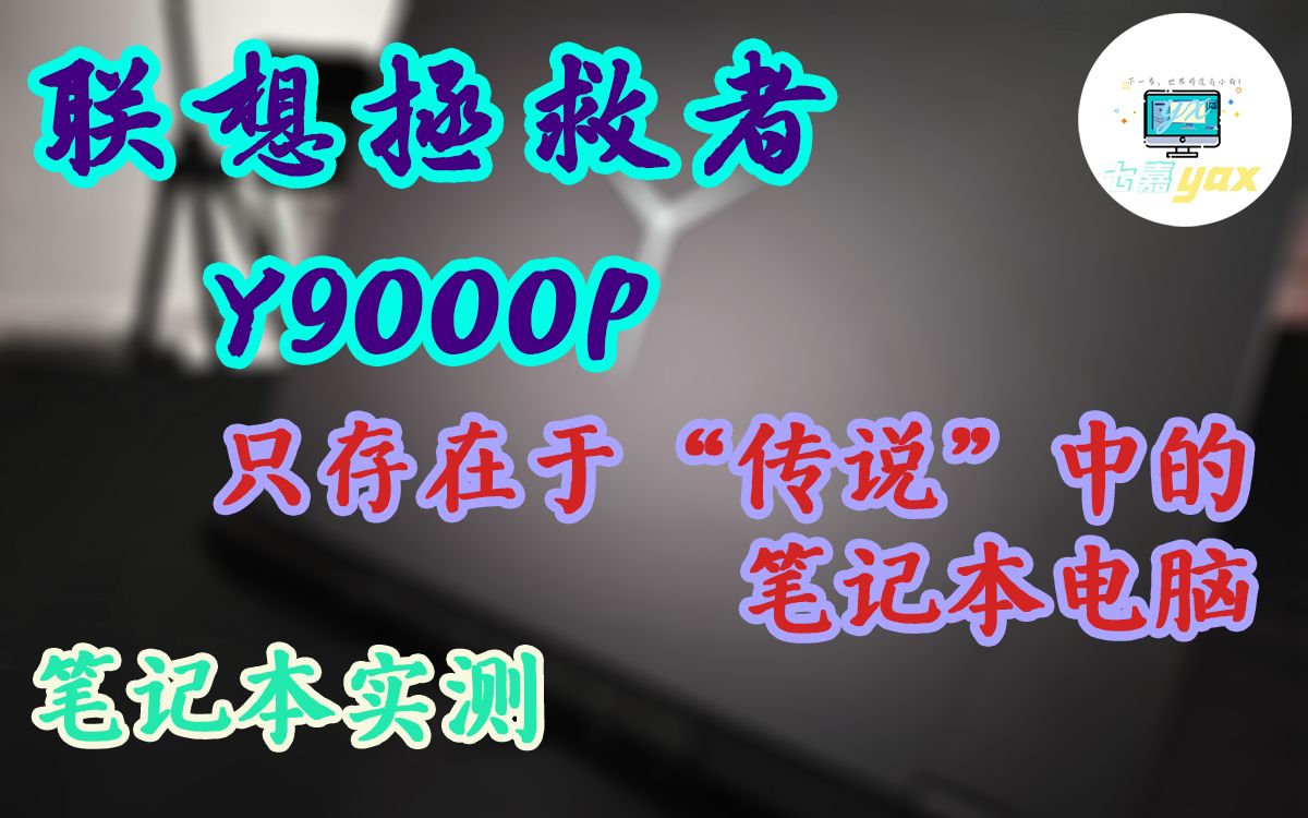 性能与实力并肩,但是缺货的联想拯救者Y9000P 2021 评测 新一代真·...