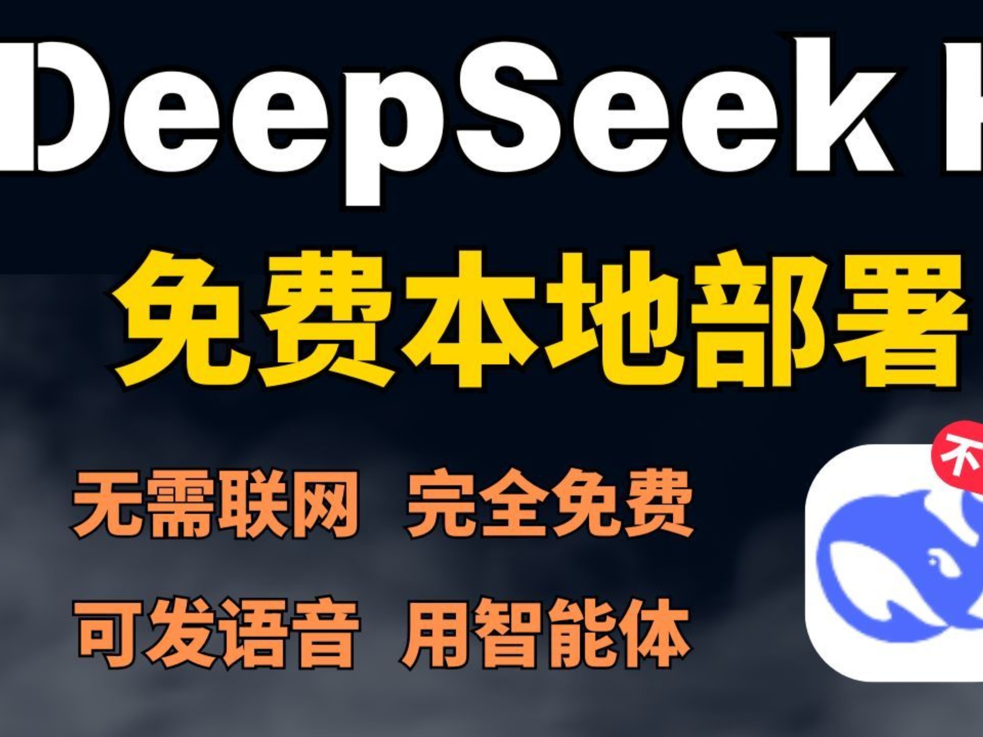 DeepSeek 1分钟完成本地部署 保姆级教程 断网运行 无惧隐私威胁 大...