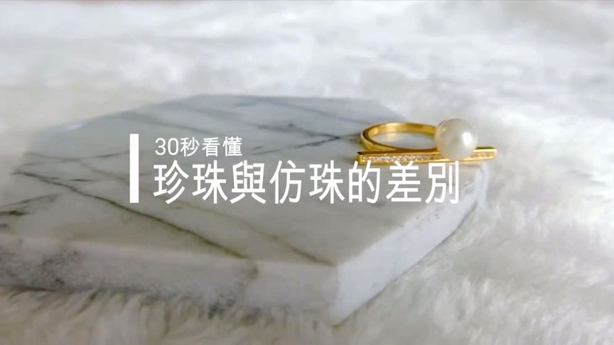 珍珠、仿珠、假珠傻傻分不清楚?30秒让您立刻看懂!