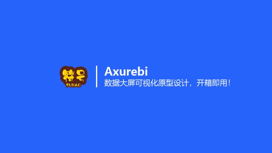 AxureBi企业进销存数据综合分析平台大屏模板
