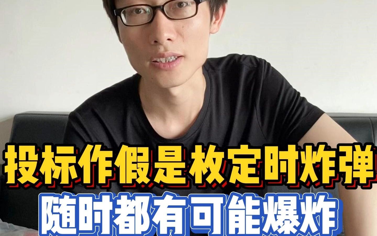 做标书老有人作假,看看后果是啥?